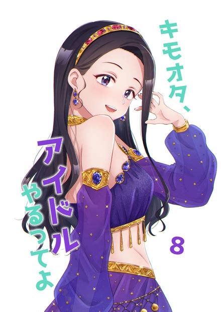 キモオタ、アイドルやるってよ8巻 一色いたる Booth