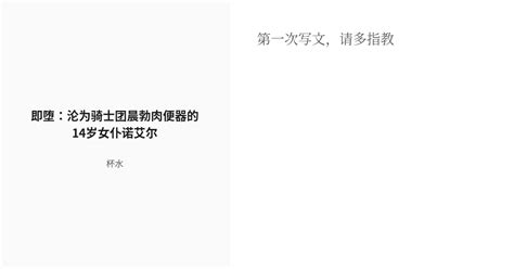 R 18 原神 口交 即堕：沦为骑士团晨勃肉便器的14岁女仆诺艾尔 杯水の小説 Pixiv