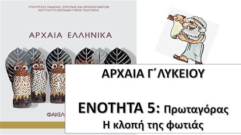 ΑΡΧΑΙΑ Γ΄ΛΥΚΕΙΟΥ ΕΝΟΤΗΤΑ 5 Πρωταγόρας Η κλοπή της φωτιάς Youtube
