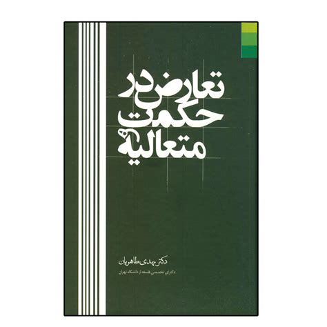 قیمت و خرید کتاب تعارض در حکمت متعالیه اثر مهدی طاهریان انتشارات دلیل ما