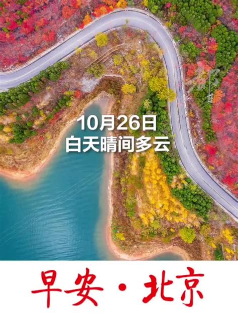 早安北京｜10月26日白天晴间多云，最高气温21℃，限号5和0手机新浪网