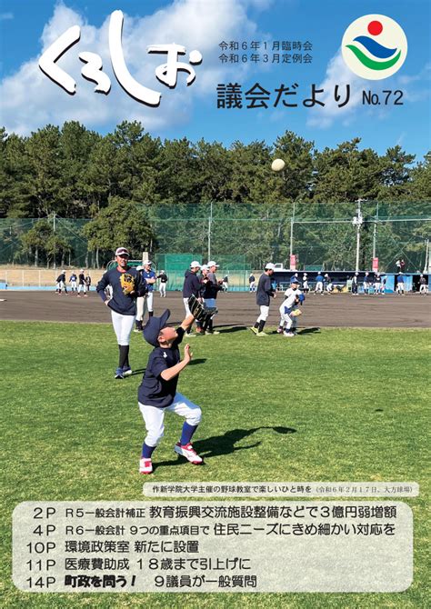 議会だより 第72号（2024年3月定例会）│黒潮町公式ホームページ