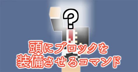 頭にブロックを装備する方法を解説！コマンド1つで簡単です！【java版】 ナツメイク！