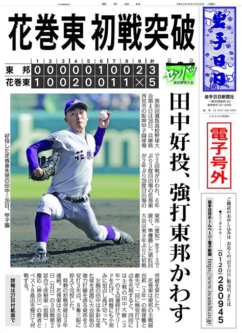 【電子号外】花巻東 第90回センバツ高校野球｜iwanichi Online 岩手日日新聞社
