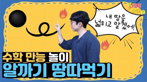 수학 만능 놀이｜알까기 땅따먹기 Youtube