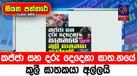 කජ්ජා සහ දරු දෙදෙනා ඝාත නයේ කුලී ඝාතකයා අල්ලයි Youtube