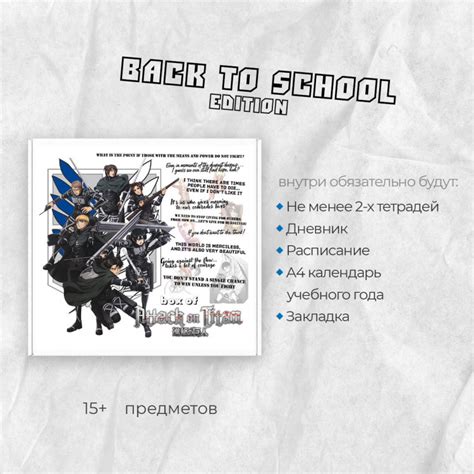 Бокс Back To School "Attack On Titan"