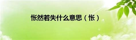 怅然若失什么意思（怅）草根科学网