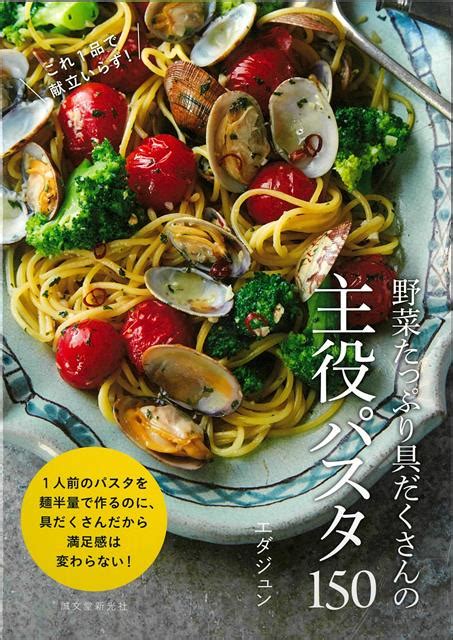 楽天ブックス 【バーゲン本】野菜たっぷり具だくさんの主役パスタ150 これ1品で献立いらず！ エダジュン 4528189854376 本