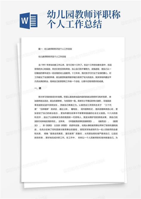 幼儿园教师评职称个人工作总结word模板下载编号lrpxzrxm熊猫办公