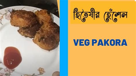 সবজি পকোড়া। Vegetable Pakora Recipe Sabji Pakora Recipe Youtube