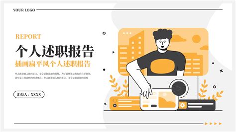 插画扁平风个人述职报告PPT模板 会员免费下载 PPTer吧