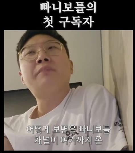 낭만쩌는 빠니보틀의 첫 구독자  인스티즈 Instiz 이슈 카테고리