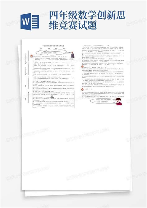 四年级数学创新思维竞赛试题word模板下载编号lbodgryp熊猫办公