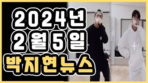 박지현 2024년2월5일 박지현 소식 모음캔디 안무 연습 영상박지현 한 주간 스케줄 소식등 Youtube