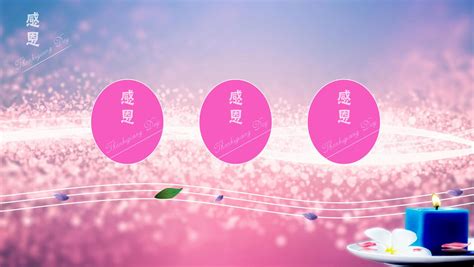 粉色精美感恩节活动策划主题班会ppt模板下载 Ppt家园