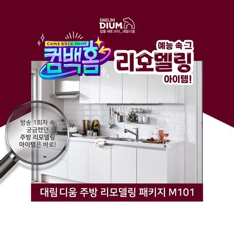 대림 바스and키친 대림 디움x컴백홈 1회 속 장안의 화제 대림 디움 리모델링 아이템 등장🔥 ⠀ 좁은