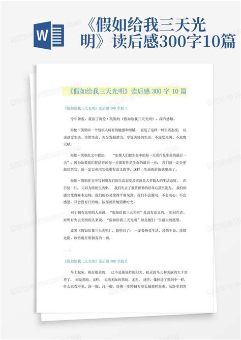 《假如给我三天光明》读后感300字10篇 Word模板下载编号qzmdramn熊猫办公
