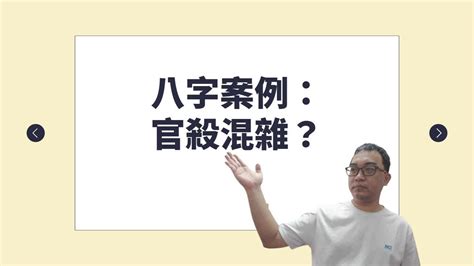 五行派八字八字案例官殺混雜 YouTube