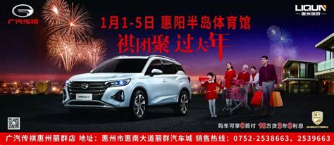 【丽群传祺】祺团聚 过大年1月1 5日惠阳半岛体育馆年终车展钜惠来袭！搜狐汽车搜狐网