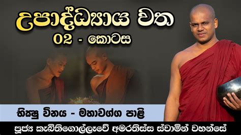 උපාද්ධ්‍යාය වත 02 වන කොටස භික්ෂු විනය මහාවග්ග පාළි Ven