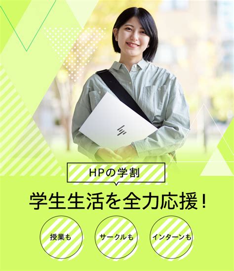 【楽天市場】日本hpが運営するpc・周辺機器販売のオンラインストア：hp Directplus 楽天市場店 学生の皆様限定ページへようこそ