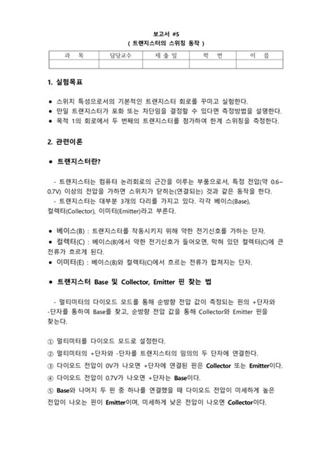 전자회로실험 트랜지스터의 스위칭 동작 실험 Pspice 첨부 레포트 자연 공학