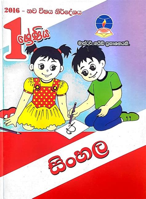 Master Guide Grade 1 Sinhala Workbook මාස්ටර් ගයිඩ් 1 වසර සිංහල වැඩ පොත Daraz Lk