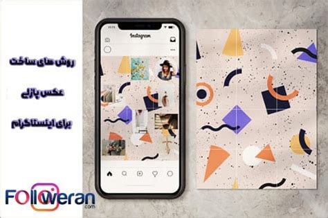 پازلی کردن عکس با برنامه های گوشی و فتوشاپ