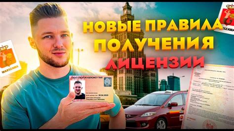 Как сделать Лицензию Такси в ВАРШАВЕ Новые Правила уженда Uber Bolt