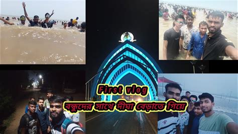My First Vlog 🥰বন্ধুদের সাথে দীঘা বেড়াতে গিয়ে 😍 শেষে সবার এ কী