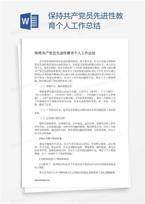 保持共产党员先进性教育个人工作总结word模板下载编号aebwyady熊猫办公