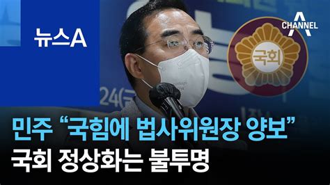 민주 “국민의힘에 법사위원장 양보”국회 정상화는 불투명 뉴스a Youtube