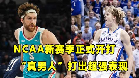 Ncaa新赛季开打，种子球队全部赢球！堪萨斯真男人gradey Dick打出新生最佳表现，古典内线drew Timme砍22分