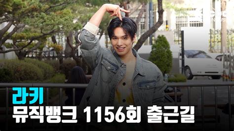 라키 ‘미소가 멋진 라키 뮤직뱅크 1156회 출근길 Cbcworld Youtube