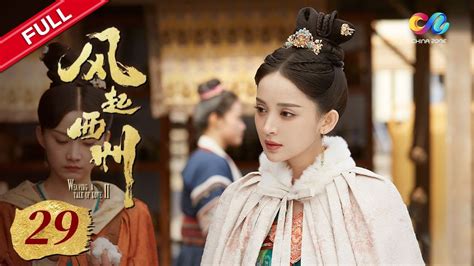 裴行俭耗费六年精力 终于使西州归顺大唐 Ep29《风起西州 Weaving A Tale Of Love Ii》主演：娜扎、许魏洲【china