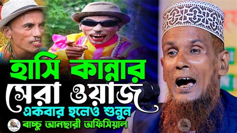 হাসি কান্নার সেরা ওয়াজ একবার হলেও শুনুন মাওলানা বাচ্চু আনছারী