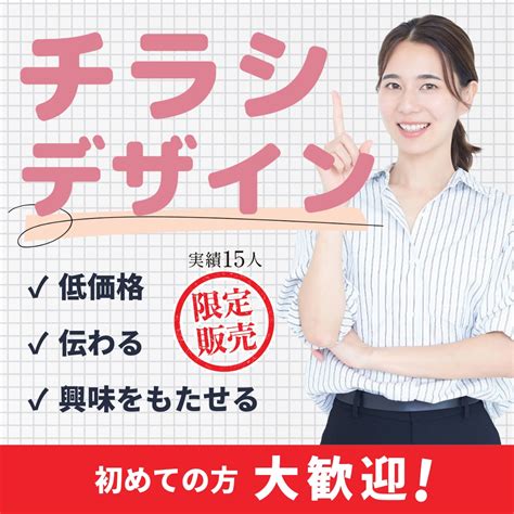 実績15人までの限定価格！ 伝わるチラシ作成します 【低価格・伝わる・興味をもたせるチラシ作成】をします！