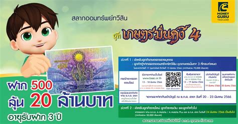 สลากออมทรัพย์ทวีสิน ชุดเกษตรมั่นคง 4 จาก ธ ก ส ฝาก 500 ลุ้น 20 ล้านบาท
