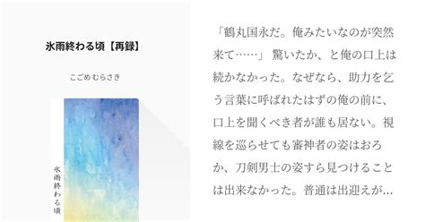 つるみか 白き三日月の夜は 氷雨終わる頃【再録】 こごめ むらさきの小説 Pixiv