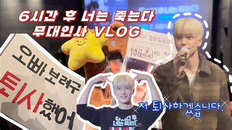 시즈니 브이로그 저 퇴사하겠습니다🫡 곰신되기 전 재현이 실컷 보러 다니는 6너죽 무대인사 Vlog 재현이가 내 스케치북을 읽어줬어 127 팬미팅 엠디