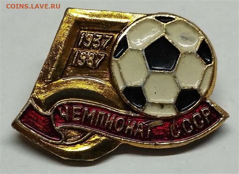 Значок "Чемпионат СССР по футболу", 1987г., до 29.01.23г. - Монеты ...
