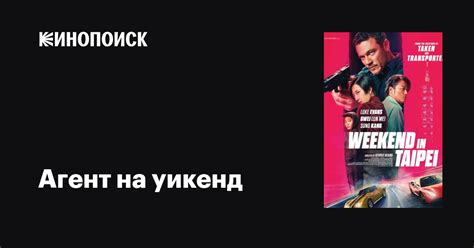 Агент на уикенд фильм 2024 дата выхода трейлеры актеры отзывы описание на Кинопоиске
