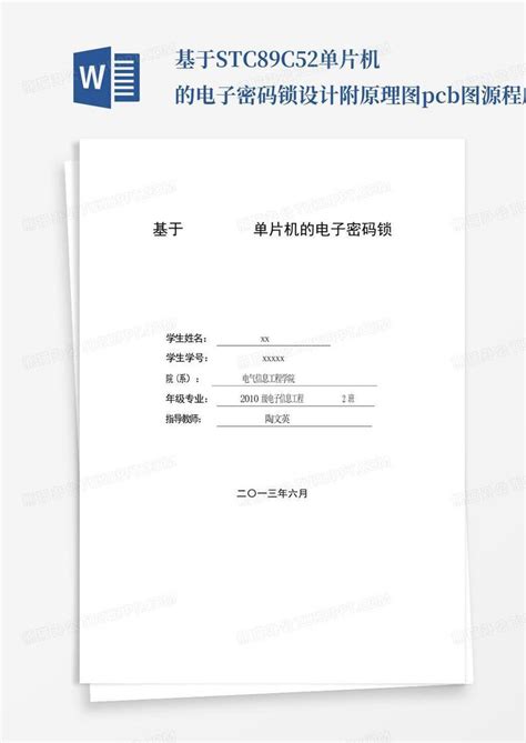 基于stc89c52单片机的电子密码锁设计附原理图pcb图源程序仿真图word模板下载 编号qbjxnzbv 熊猫办公