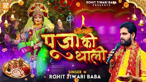 पूजा की थाली Rohit Tiwari Baba Pooja Ki Thali Saja Rakhi Hai माँ