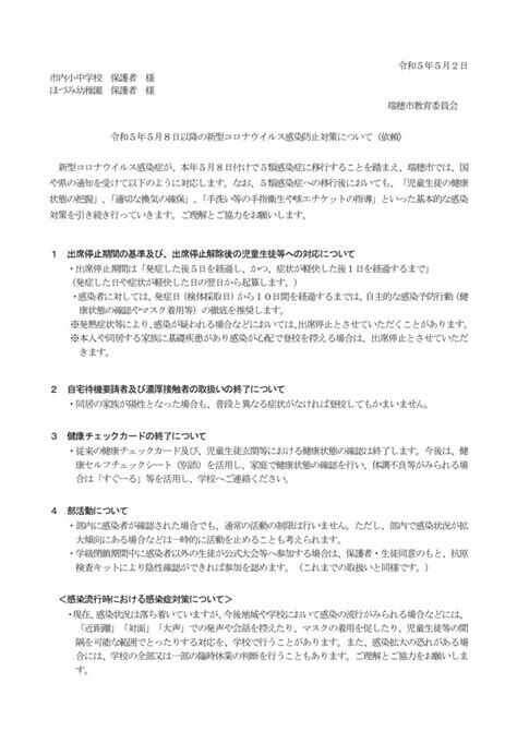 令和5年5月8日以降の新型コロナウイルス感染防止対策について（依頼）