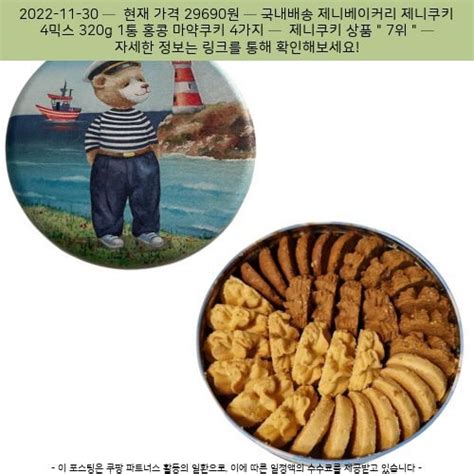 2022 11 30 29690원 국내배송 제니베이커리 제니쿠키 4믹스 320g 1통 홍콩 마약쿠키 4가지맛 홍콩