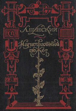 Леонид Ефимович Пинский. Магистральный сюжет: Ф. Вийон, В. Шекспир, Б ...