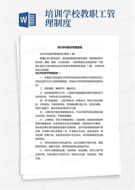 培训学校教学管理制度（精选3篇）word模板下载编号ljvdpyrv熊猫办公