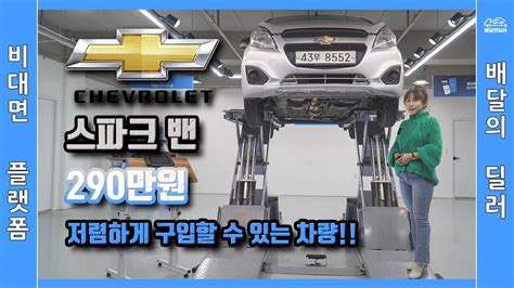 배달완료 배달의딜러 중고차 스파크밴 중고차 하부점검 부터 스캐너 진단까지 점검하여 집 앞까지 배송해드립니다43무8552